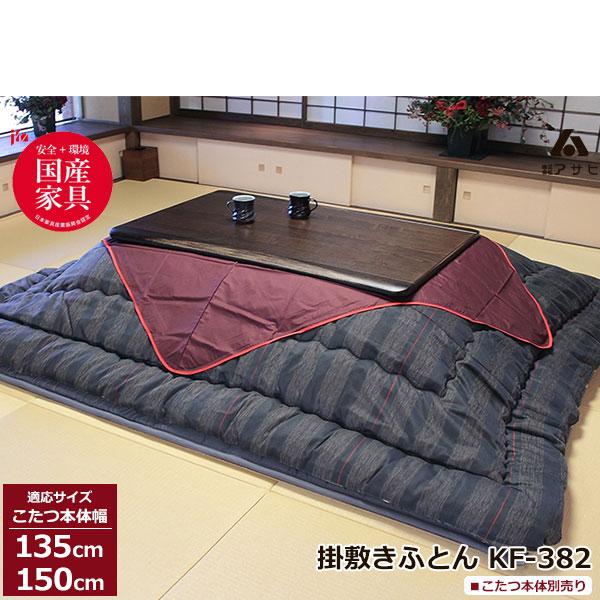 国産品のこたつ布団掛敷セット■サイズ：掛ふとん/幅210cm×奥行290cm/中綿3.2kg　　　　　　敷ふとん/幅210cm×奥行270cm/中綿2.4kg■素　材：掛ふとん表生地/ポリエステル100％　　　　　　敷ふとん表生地/ポリエス...