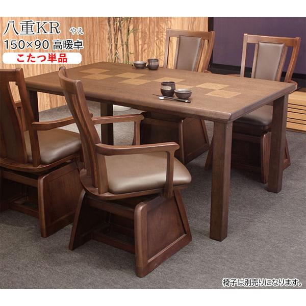 国産・環境対応塗料(ノントルエン、ノンキシレン)使用こたつ単品商品です。※こたつ布団・椅子別売りです。【こたつ 八重KR】■材　質：天板/タモ板目突板、天板縁材/タモ材■サイズ：幅150cm×奥行90cm×高さ70cm■塗　装：TXLウレタ...