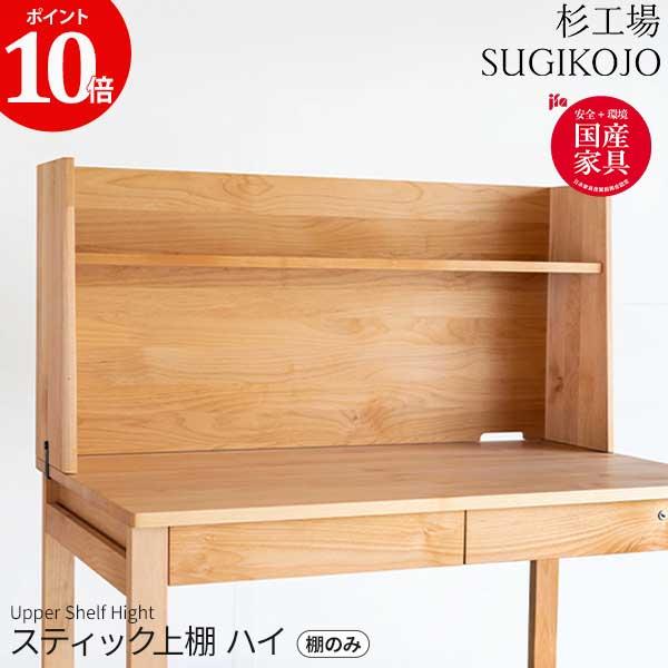 ★送料無料(北海道・沖縄・離島を除く)・玄関渡し配送商品★「スティック上棚」ハイタイプ幅100×奥行20×高さ48.5cm■仕様・背面へコード逃がしの穴有り。・パソコン等のモニター設置ができます。・杉工場の「スティックデスクD60」または、...