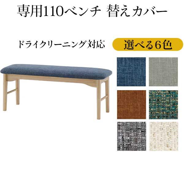 「LAVIラヴィ」替えカバー■110ベンチ用カバー専用のカバーになりますので、「LAVIラヴィ」の製品にご使用ください。一部受注生産のカラーがあります。■仕様ファブリックカバー。ドライクリーニング対応。■カラー定番在庫：グレー、ブルー受注生...