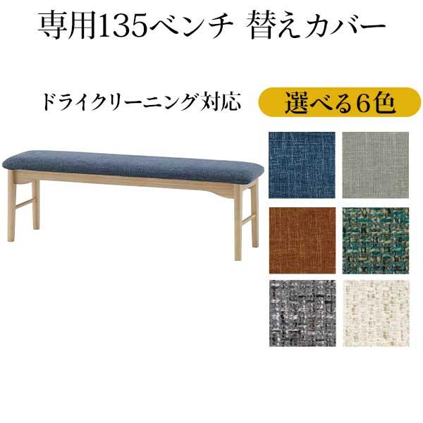 「LAVIラヴィ」替えカバー■135ベンチ用カバー専用のカバーになりますので、「LAVIラヴィ」の製品にご使用ください。一部受注生産のカラーがあります。■仕様ファブリックカバー。ドライクリーニング対応。■カラー定番在庫：グレー、ブルー受注生...