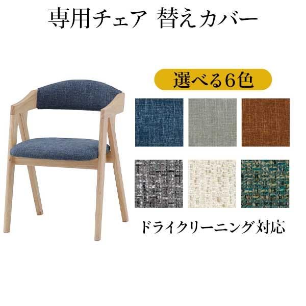 「LAVIラヴィ」替えカバー■02チェア用カバー専用のカバーになりますので、「LAVIラヴィ」の製品にご使用ください。一部受注生産のカラーがあります。■仕様ファブリックカバー。ドライクリーニング対応。■カラー定番在庫：グレー、ブルー受注生産...