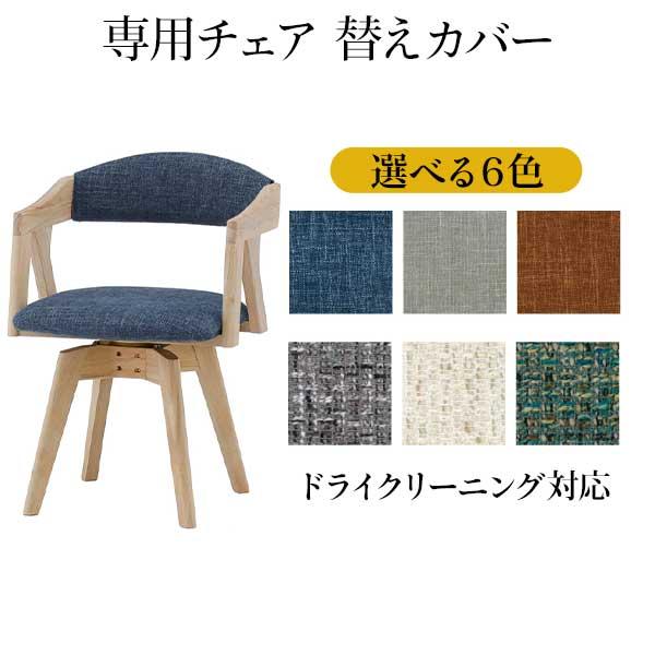 「LAVIラヴィ」替えカバー■02回転チェア用カバー専用のカバーになりますので、「LAVIラヴィ」の製品にご使用ください。一部受注生産のカラーがあります。■仕様ファブリックカバー。ドライクリーニング対応。■カラー定番在庫：グレー、ブルー受注...