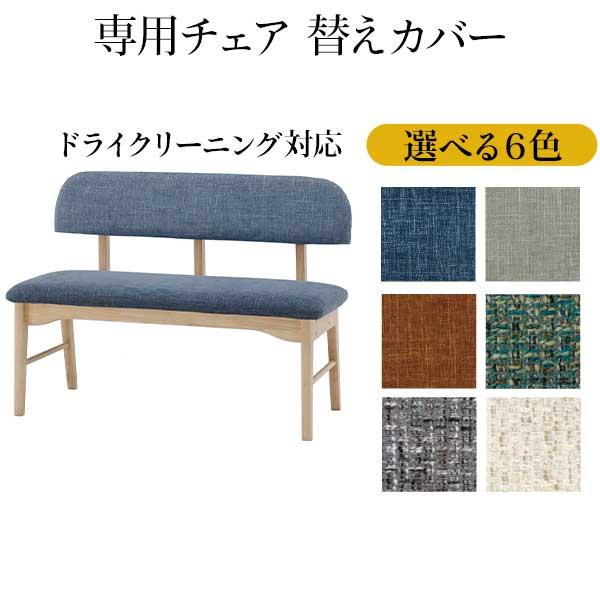 「LAVIラヴィ」替えカバー■110チェア用カバー専用のカバーになりますので、「LAVIラヴィ」の製品にご使用ください。一部受注生産のカラーがあります。■仕様ファブリックカバー。ドライクリーニング対応。■カラー定番在庫：グレー、ブルー受注生...