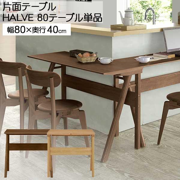 ■商品名「HALVEハーブ」80テーブル(単品)※セット販売ではございません。■サイズ幅80×奥行40×高さ70cm(脚間70.4cm)■カラーLBR(オーク突板)MBR(ウォールナット突板)■材質[天板]LBR：オーク突板/ウレタン塗装M...