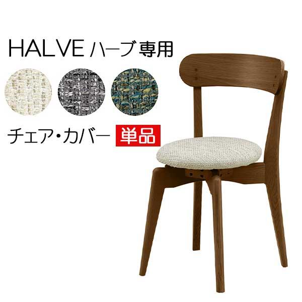 ■商品名「HALVEハーブ」専用ダイニングチェア座面カバー■ファブリック品質ポリエステル71%　アクリル29%■カラーALA色CHA色PE色■配送について玄関渡し商品■送料・送料無料です(下記の地域を除く)※北海道・沖縄・離島は追加の送料が...