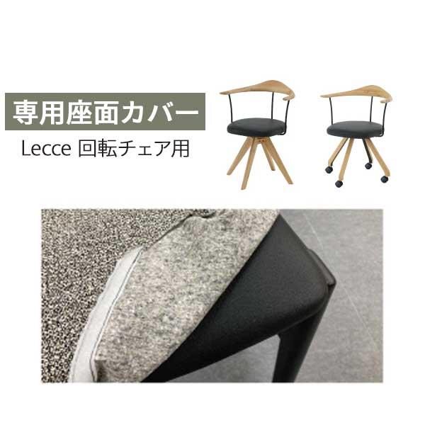 Lecceレッチェ専用　座面カバー・回転チェア及び回転キャスターチェア用(1枚)・別売りの回転チェア及び回転キャスターチェア座面に取付け可能です。・ファブリックカバーは全色受注生産です。・受注生産のためキャンセル不可。・カラー3種類　チャコ...