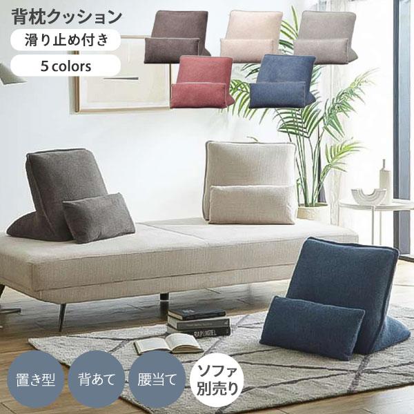 滑り止め加工を施した、便利な背枕クッションセット。1セット販売。【サイズ】背クッション(大)幅 60cm x 奥行 45cm x 高さ 45cm枕クッション(小)幅 50cm x 奥行 14cm x 高さ 25cm【カラー】・DGY(ダーク...