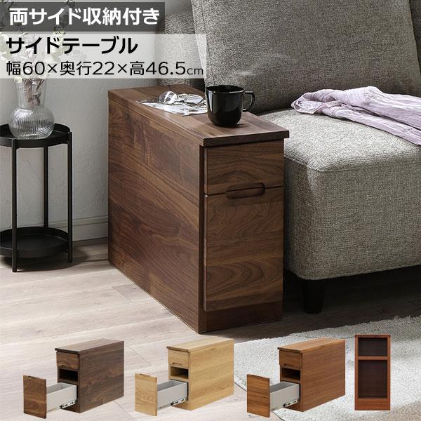 ■ソファやベッドの横に置けるスリムタイプの収納家具。■前面と背面に収納が付いています。【商品】レント 60 サイドテーブル・前面引出し(上段ストッパー付き/下段スライドレール付き)・背面オープン収納　・日本製・重量約15kg ・天板耐荷重約...