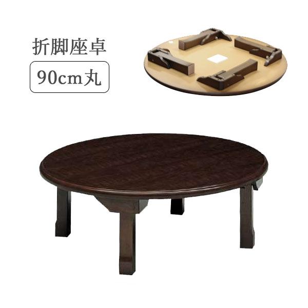 送料無料　玄関渡し便利な折脚式座卓 丸90 「M-90V」◆サイズΦ90×33.5cm◆材質オーク突板、ラッカー塗装◆原産国：ベトナム◆カラー【1色】ブラウン ■完成品■和テイストの丸型テーブル■折脚タイプで使用しないときはコンパクトに収納...