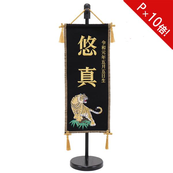 端午の節句は、お生まれになった男子の武運長久を願いお祝いをするという日本古来の伝統行事です。端午の節句を彩るもうひとつの贈り物。お子様の名前が入れば世界で唯一枚の座敷旗となります。◆寸法：(約) 15cm×11cm×43cm◆立台付《ご注文...