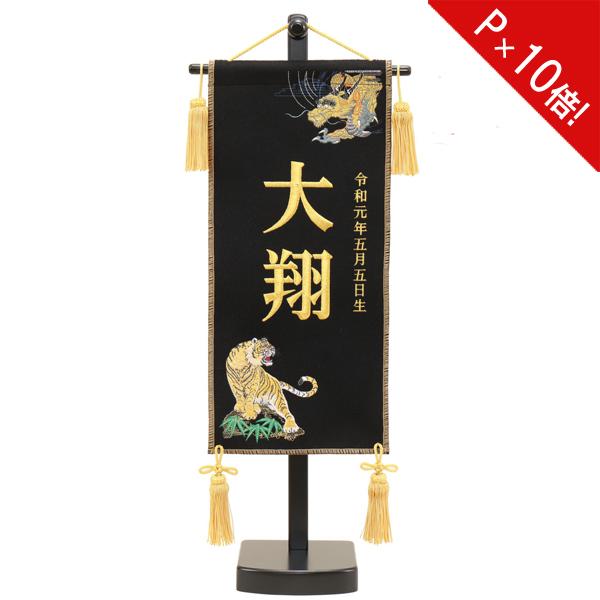端午の節句は、お生まれになった男子の武運長久を願いお祝いをするという日本古来の伝統行事です。端午の節句を彩るもうひとつの贈り物。お子様の名前が入れば世界で唯一枚の座敷旗となります。◆寸法：(約) 間口22cm×奥行15cm×高さ57cm◆立...