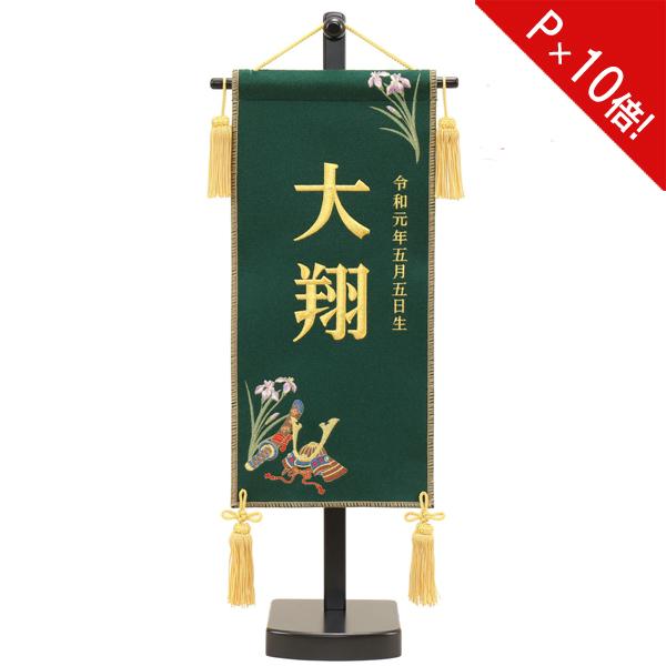端午の節句は、お生まれになった男子の武運長久を願いお祝いをするという日本古来の伝統行事です。端午の節句を彩るもうひとつの贈り物。お子様の名前が入れば世界で唯一枚の座敷旗となります。◆寸法：(約) 間口22cm×奥行15cm×高さ57cm◆立...