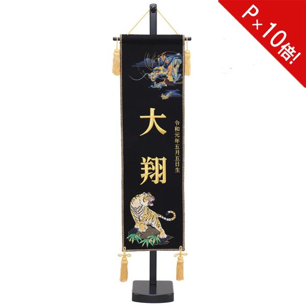 端午の節句は、お生まれになった男子の武運長久を願いお祝いをするという日本古来の伝統行事です。端午の節句を彩るもうひとつの贈り物。お子様の名前が入れば世界で唯一枚の座敷旗となります。◆寸法：(約) 間口22cm×奥行15cm×高さ84cm◆立...
