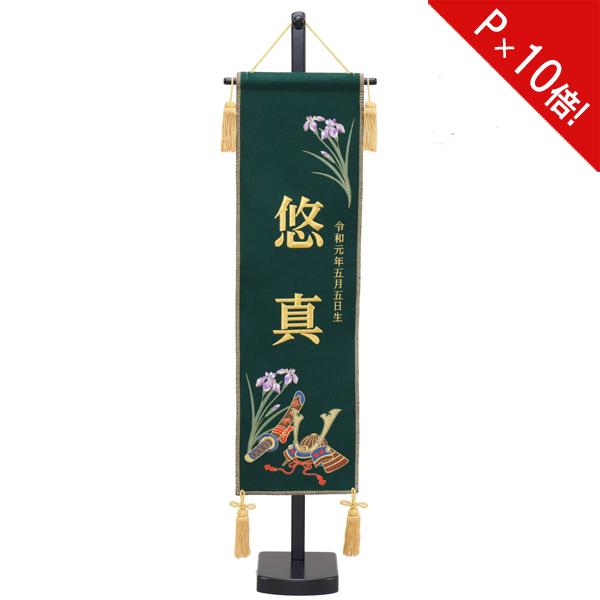 端午の節句は、お生まれになった男子の武運長久を願いお祝いをするという日本古来の伝統行事です。端午の節句を彩るもうひとつの贈り物。お子様の名前が入れば世界で唯一枚の座敷旗となります。◆寸法：(約) 間口22cm×奥行15cm×高さ84cm◆立...
