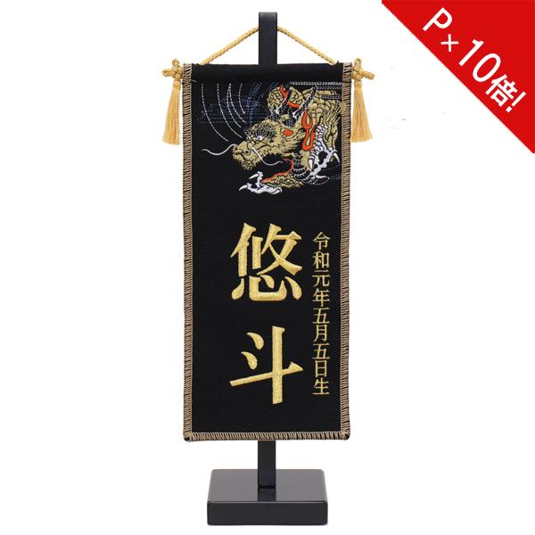 端午の節句は、お生まれになった男子の武運長久を願いお祝いをするという日本古来の伝統行事です。端午の節句を彩るもうひとつの贈り物。お子様の名前が入れば世界で唯一枚の座敷旗となります。◆寸法：(約) 間口14cm×奥行8cm×高さ33cm◆立台...