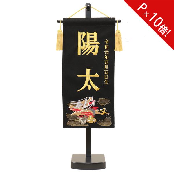端午の節句は、お生まれになった男子の武運長久を願いお祝いをするという日本古来の伝統行事です。端午の節句を彩るもうひとつの贈り物。お子様の名前が入れば世界で唯一枚の座敷旗となります。◆寸法：(約) 22cm×15cm×57cm◆立台付《ご注文...
