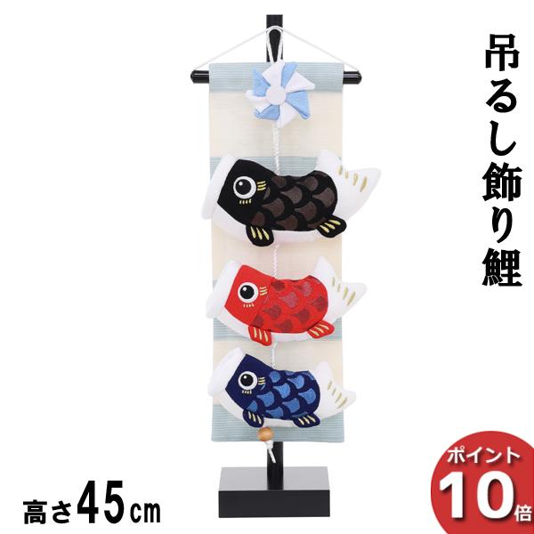 端午の節句は、お生まれになった男子の武運長久を願いお祝いをするという日本古来の伝統行事です。ミニ鯉のぼりを配した可愛らしいお飾りです。五月人形の脇飾りなどとして飾れば、より一層お祝いの場が華やかになります。◆本体高さ：高さ45cm◆台付＊手...