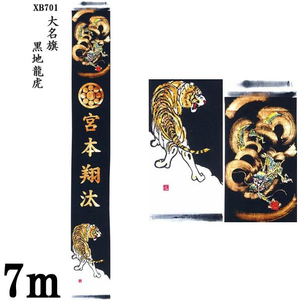 ◇◆◇送料無料◇◆◇【黒地龍虎 XB701】 大名旗 7m×90cm 黒地■内　容　大名旗・黒地■サイズ　7m×90cm■仕立て　金色シート　※裏側も正文字です。(鏡文字ではありません)　※特殊家紋及び旧字体に関しましては、別途追加料金を頂...