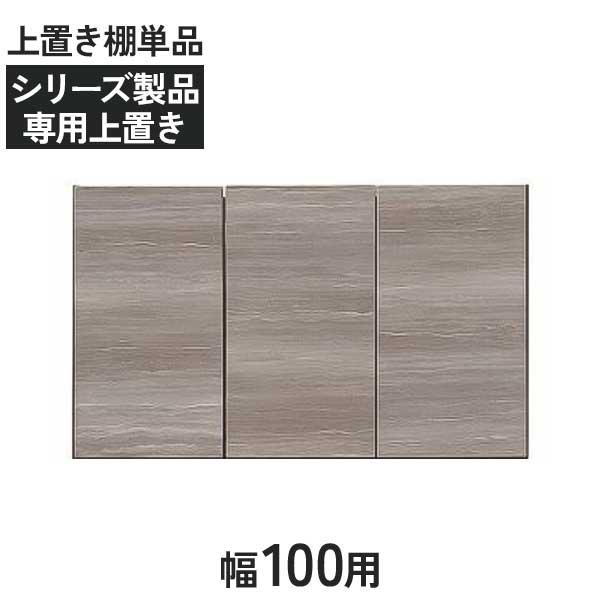 【本体サイズ】幅99×奥行58×高さ28cm~70cm【仕様】シリーズ製品専用の上置棚耐震ラッチ突っ張り板(有効範囲5cm)前板50色から1色選べますPVCパーチ材 / ハイグロス【高さ指定】28cmから70cm間で指定してください。天井と...