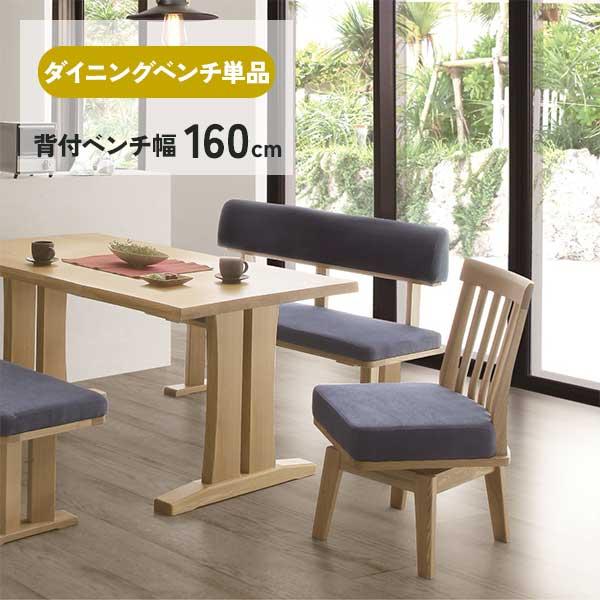 商品内容・背付ベンチ：幅160×奥行52×高さ84cm(座面高43)　1台※ベンチ単品販売です材料塗料、接着剤はF☆☆☆☆(フォースター)低ホルムアルデヒド、JIS規格送料北海道・沖縄・離島は追加送料が必要お見積り後にご請求金額を加算致しま...