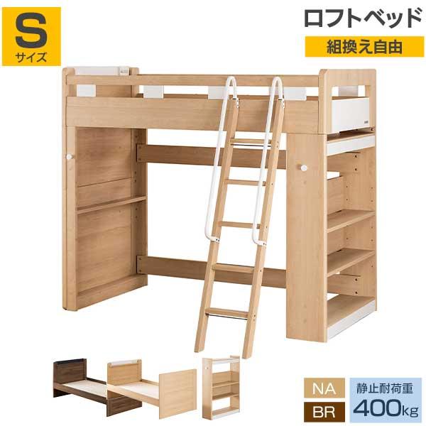 ■サイズ「ロフトベッド」幅207cm×奥行106cm(帽子掛け除き103.5cm)×高さ179cm(床面高142cm)「ベッド内寸」幅196cm×奥行97.5cm■カラーNA(ナチュラル) / BR(ブラウン)■ベッド仕様・シングルベッドと...