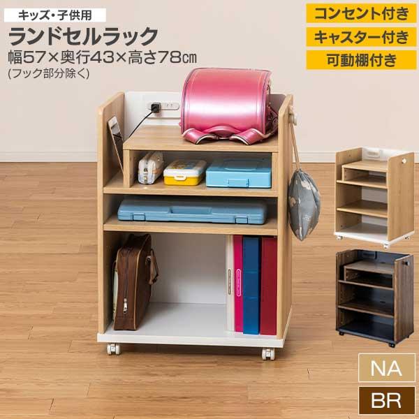 「マイラボ」ランドセルラック■カラーNA(ナチュラル) / BR(ブラウン)■仕様・広々天板(幅47cm×奥行40cm)・2口コンセント・配線孔(中央1箇所)・帽子掛け(2個)・立てかけ棚(幅60cm×奥行40cm)・キャスター(ストッパー...