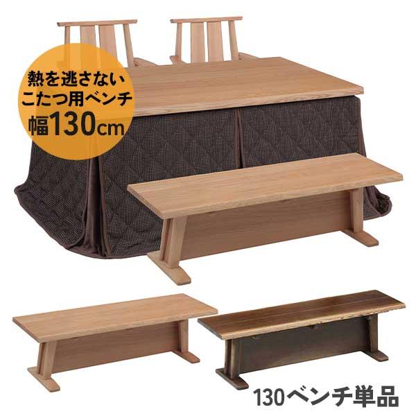 ■商品130ダイニングベンチ「日向・ダイニングこたつ」にご使用いただけるベンチです■カラーBRブラウンNAナチュラル■サイズ幅130×奥行40×高36cm■素材タモ材、PVC■仕様足もと熱逃げ防止仕様、要組立てオプションで「ベンチシート購入...