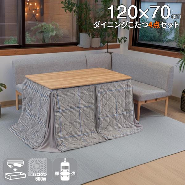 ■商品「ウェンディ」120×70サイズ　4点セット■各種サイズこたつ本体：幅120×奥行70×高さ67cm 120ソファ：幅120×奥行60×高さ73.5(40)cm138ソファ：幅138×奥行60×高さ73.5(40)cm※（　）内は座面...