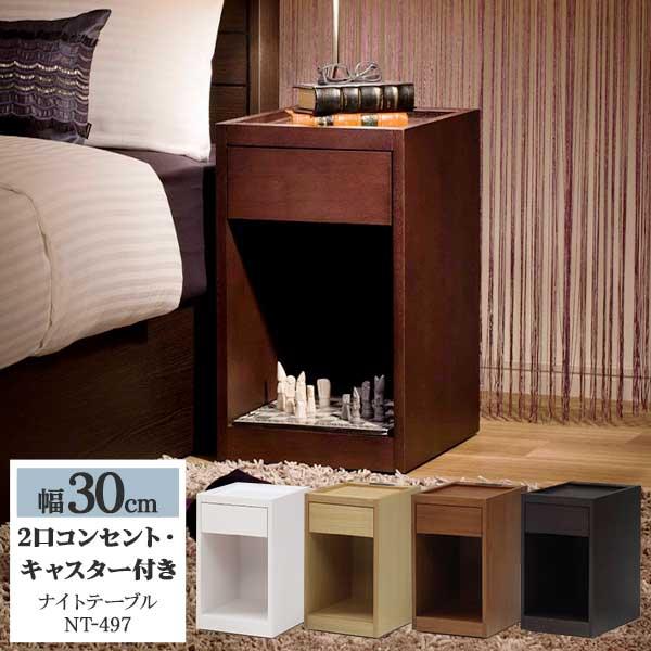 ■商品名　NT-497(グランツ)■カラー　WH(ホワイト)　NA(ナチュラル)　BR(ブラウン)　DB(ダークブラウン)■サイズ　幅30×奥行36×高さ50cm■仕様●トレー型天板●キャスター付き●引出し1杯(上段)●オープン収納(下段)...