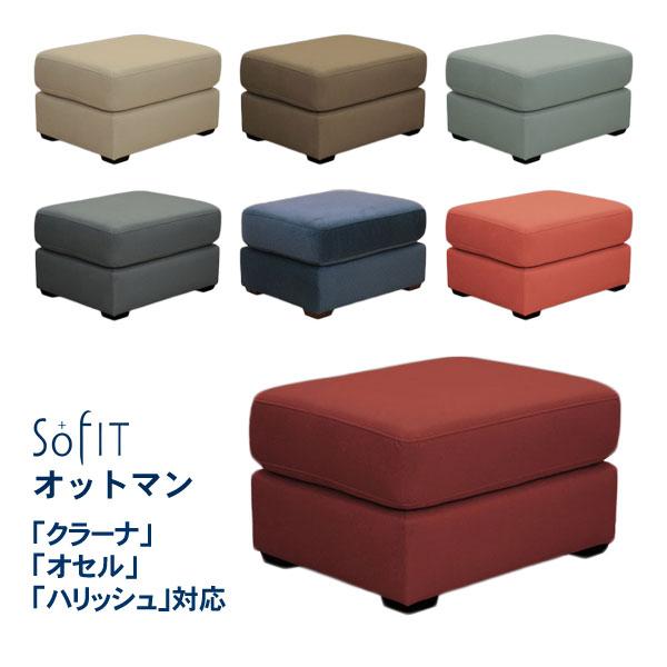 ■商品名　ソフィット オットマン (OT7354F)　「クラーナ」「オセル」「ハリッシュ」ソファに対応■サイズ　幅70×奥行55×高さ41cm■カラーBE(ベージュ)BR(ブラウン)LGY(ライトグレー) GY(グレー)　NV(ネイビー)R...