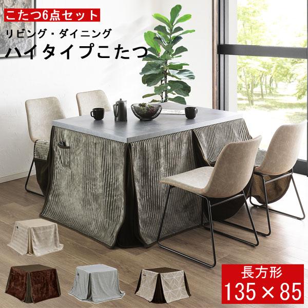 ■商品内容・「グレイス」135ハイタイプこたつ6点セット■仕様・ハイタイプこたつ・椅子4脚・布団セット・ハロゲンヒーター・手元コントローラー・重量：こたつ約42.5kg、椅子：12.8kg■サイズ・こたつ：幅135×奥85×高70cm・椅子...