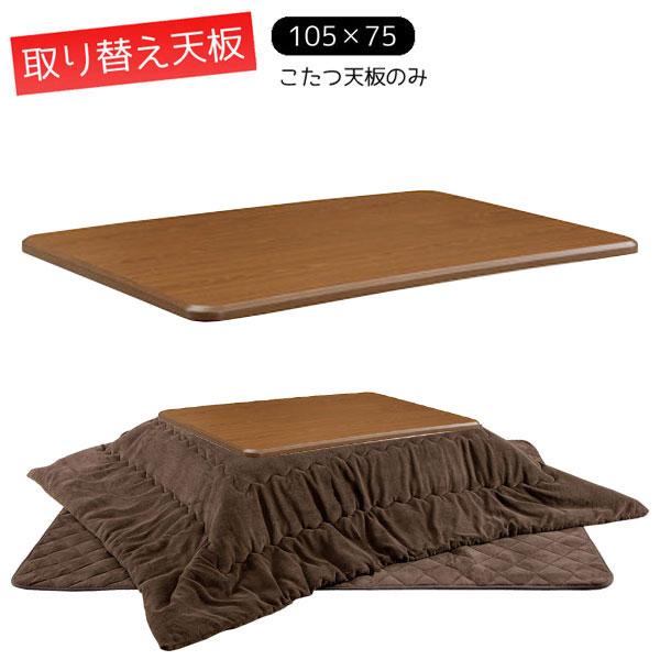 105cm長方形 こたつ天板単品炬燵テーブルだけの販売■サイズ：幅105×奥行75×高さ2.7cm■素　材：MDFダイレクト印刷・UV塗装■カラー：ブラウン■重量：約7.3kg■こちらの商品は、こたつの天板のみとなります。天板の裏にネジ穴は...