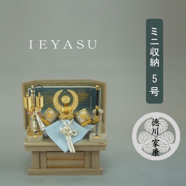 ◆◇送料無料◇◆端午の節句は、お生まれになった男子の武運長久を願いお祝いをするという日本古来の伝統行事です。元気に育ってほしいとの願いを込めて、勇壮なお飾りを飾りましょう。■商品名　徳川家康兜セット 5号■飾り寸法：間口28cm×奥行22c...