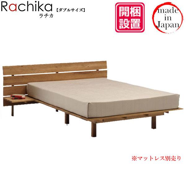 ◇◆◇開梱設置・送料無料◇◆◇「Rachika」ラチカ無垢材を贅沢に使用した、人気のロングセラー商品です。受注生産なのでお届けまでに日数がかかりますが、理想のベッドに近づくようオーダー可能です。■サイズ：幅180(マットレススペース147)...