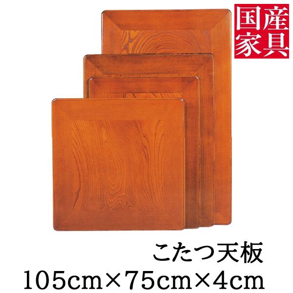 ★片面こたつ板■サイズ：幅105cm×奥行75cm×厚み4cm■重量：約5kg■仕様・主材：欅・塗装：ウレタン■仕様　本体は欅を主材にしたナチュラルな仕上がり　片面仕様