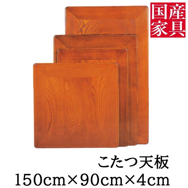 ★片面こたつ板■サイズ：幅150cm×奥行90cm×厚み4cm■重量：約9.5kg■仕様・主材：欅・塗装：ウレタン■仕様　本体は欅を主材にしたナチュラルな仕上がり　片面仕様
