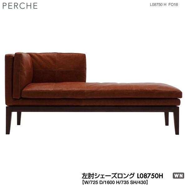 冨士ファニチア FUJI FURNITURE Co.Ltd【L08750H】 PERCHE 左肘シェーズロング 国産 受注生産品■サイズ　W725×D1600×H735(SH430)mm■木部　ウレタン塗装：ウォールナット(WN・WP)・チ...