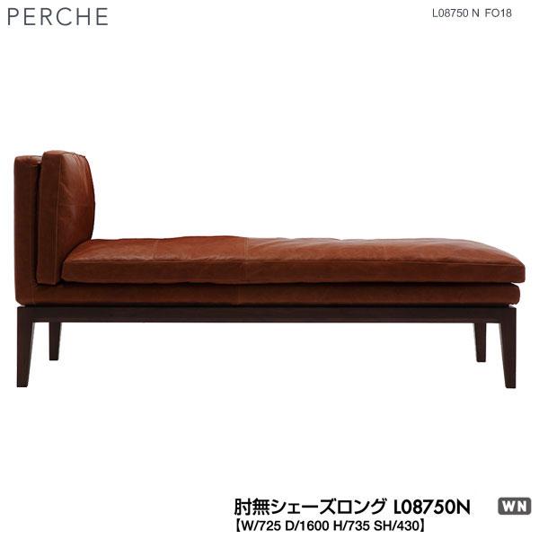 冨士ファニチア FUJI FURNITURE Co.Ltd【L08750N】 PERCHE 肘無シェーズロング 国産 受注生産品■サイズ　W725×D1600×H735(SH430)mm■木部　ウレタン塗装：ウォールナット(WN・WP)・チ...