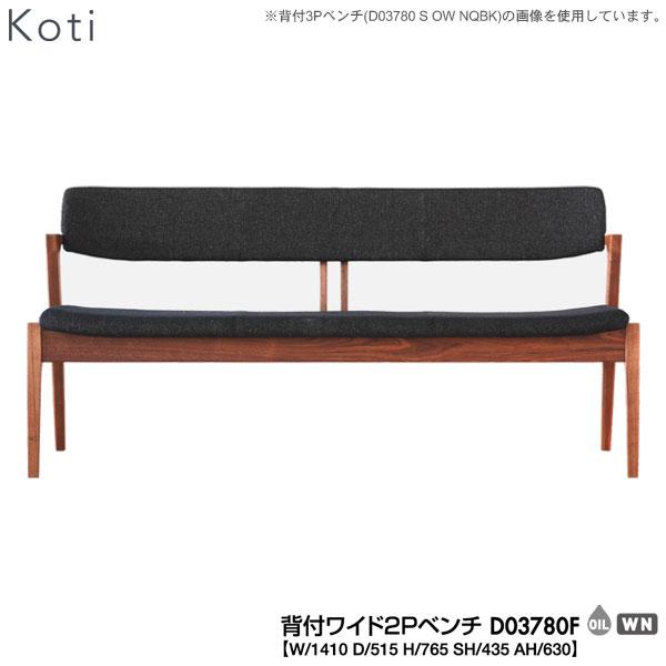 冨士ファニチア FUJI FURNITURE Co.Ltd【D03780F】 Koti 背付ワイド2Pベンチ 国産 受注生産品■サイズ　W1410×D515×H765(SH435・AH630)mm■木部　オイル塗装：ウォールナット(OW)・...