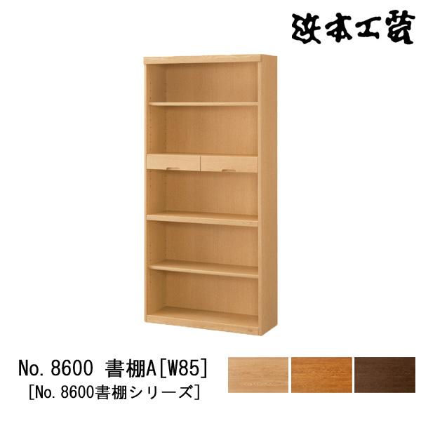 No.8600 書棚A 幅85cm■サイズ　本体：幅85.1×奥行31.7×高さ180cm　棚板：幅80.7×奥行27.5×棚板厚2.1cm ＜2枚＞　引出付棚板：幅80.7×奥行27.5×高さ10.1cm ＜1枚＞　引出内寸：幅34×奥行...