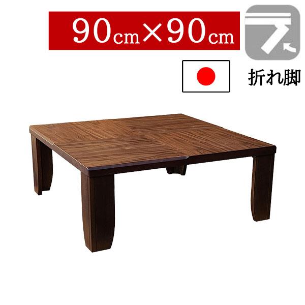 「モダン 90 折れ脚座卓」■本体サイズ幅90×奥行90×高さ35.5cm■仕様ウォールナット突板■配送形態玄関渡し配送■送料東北・北海道・沖縄・離島は別途送料が必要となる為、別途ご請求となります。※送料等は自動加算されませんので予めご了承...