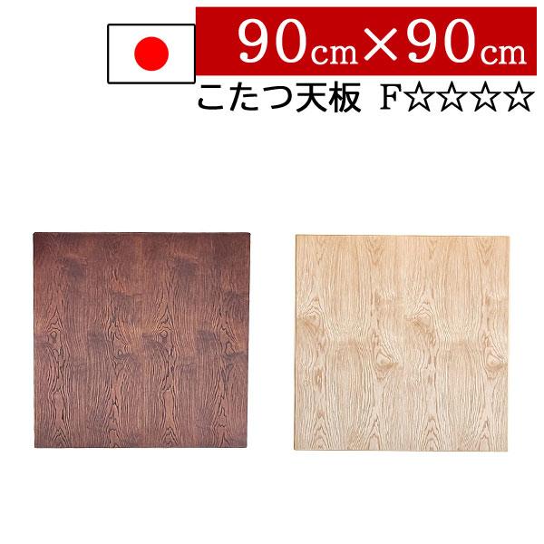 「こたつ天板 BR NA 90×90」■本体サイズ幅90×奥行90■仕様タモ突板 ■カラーBRNA※お好みのカラーをお選びください ■配送形態玄関渡し配送■送料北海道・沖縄・離島は別途送料が必要となる為、別途ご請求となります。※送料等は自動...