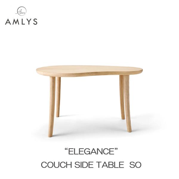 AMLYS アムリス　ELEGANCE エレガンスカウチサイドテーブル SO色デンマークの家具デザイナー、ハンス・S・ヤコブセンとのコラボレーションブランド、ELEGANCE NORDIC LIGHT。アーバンライフに溶け込む、スマートなデ...