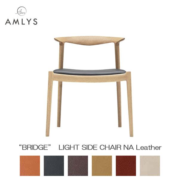 AMLYS アムリス　BRIDGE ブリッジライトサイドチェア  革張り NA色■カラー木部：ナチュラル (NA) ■張地Black(R2)ブラック【基本色】Camel(R1)  キャメルBrown(R3) ブラウンBeige(R5)ベージ...