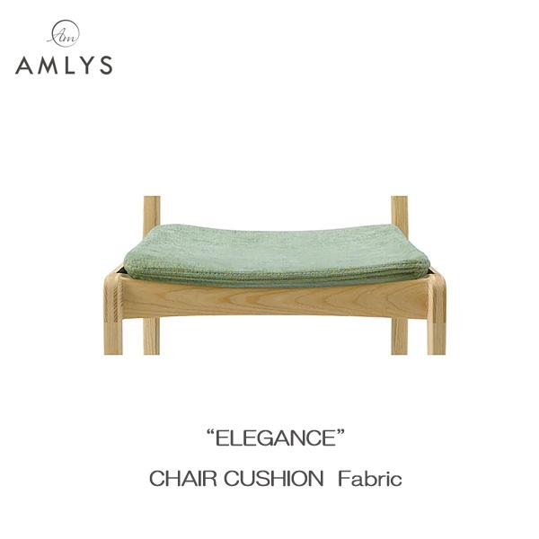 AMLYS アムリス　ELEGANCE エレガンスアームチェア ダイニングチェア用 クッション 布タイプ■張地グリーン(A3) 【基本色】ライトブラウン (N1) ライトグレー (N2) グリーン (N3) ダークグレー (N5) ブラウン...