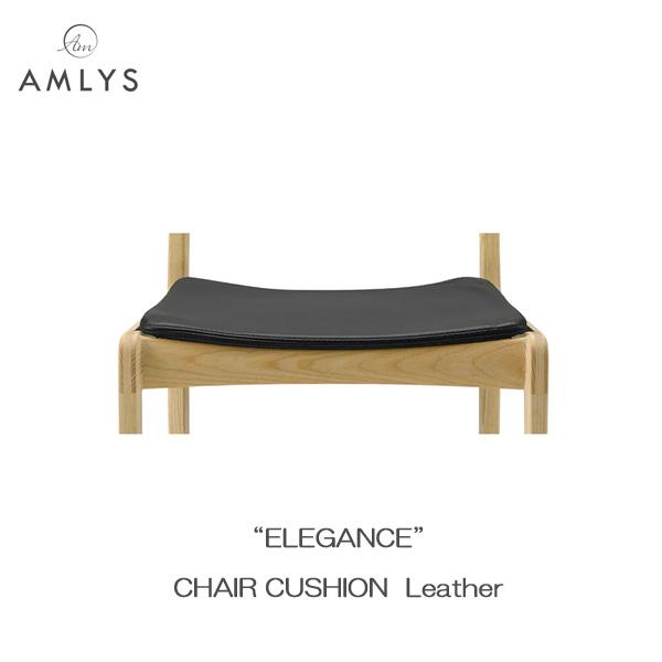 AMLYS アムリス　ELEGANCE エレガンスアームチェア ダイニングチェア用 クッション 革タイプ■張地Black(S2) ブラック【基本色】Terracotta(S1) テラコッタBrown(S3) ブラウンGreen(S4) グリ...