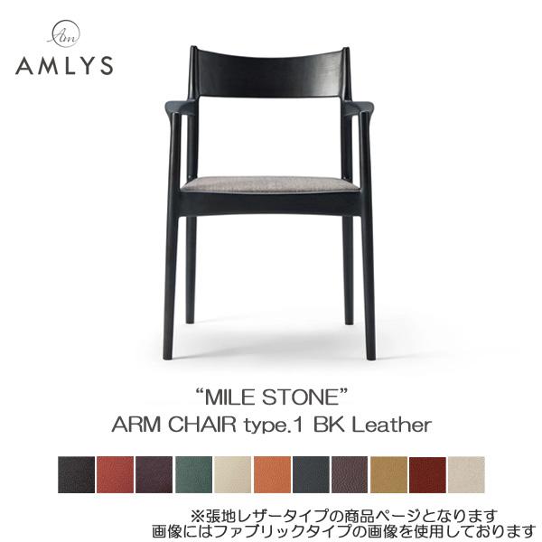 AMLYS アムリス　MILE STONE マイルストーンアームチェア type.1 革張り■カラー木部：ブラック (BK) ■張地ブラック (S2) テラコッタ (S1) ブラウン (S3) グリーン (S4) クリーム (S0) キャメ...