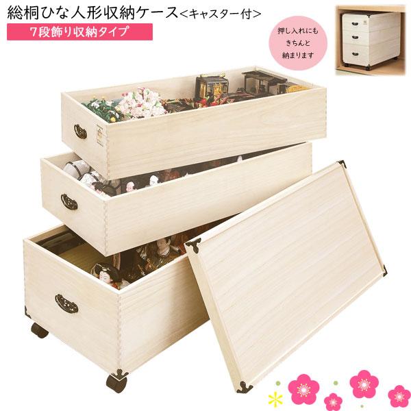 ◆◇◆七段飾り(15人飾り)収納タイプ◆◇◆国産品の総桐ひな人形収納ケース・3段■サイズ：本体/幅82×奥行41.5×高さ70cm　　　　　上・中段収納内寸/幅79.4×奥行38.9×高さ16cm　　　　　下段収納内寸/幅79.4×奥行38...