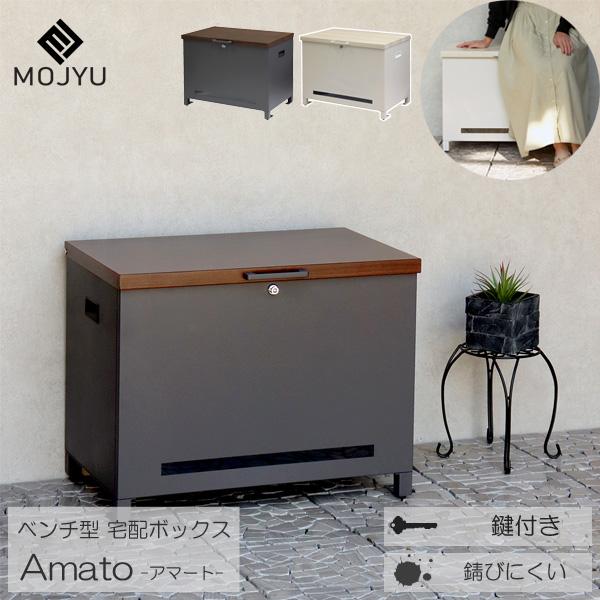 ベンチ型宅配ボックス Amato-アマート-■サイズ　本体：幅65 x 奥行43.7 x 高50.7 cm　取出口サイズ：約幅60.4 x 奥行36.2 cm x 高43.7 cm■重量　12.7kg■材質　金属(鉄)　粉体塗装■生産国　中...